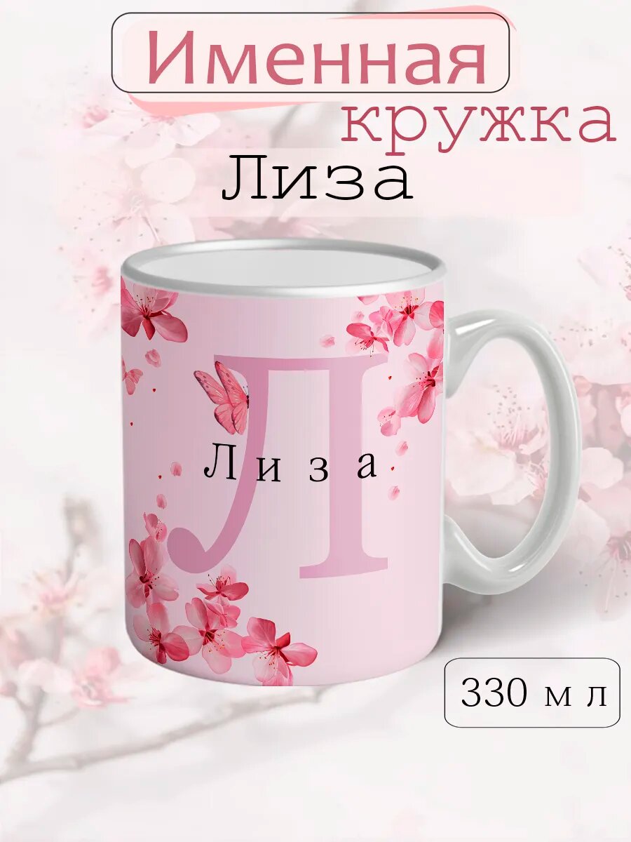 Кружка именная «Лиза» керамическая с надписью, подарок женщине на день рождения, с ярким принтом, 330 мл