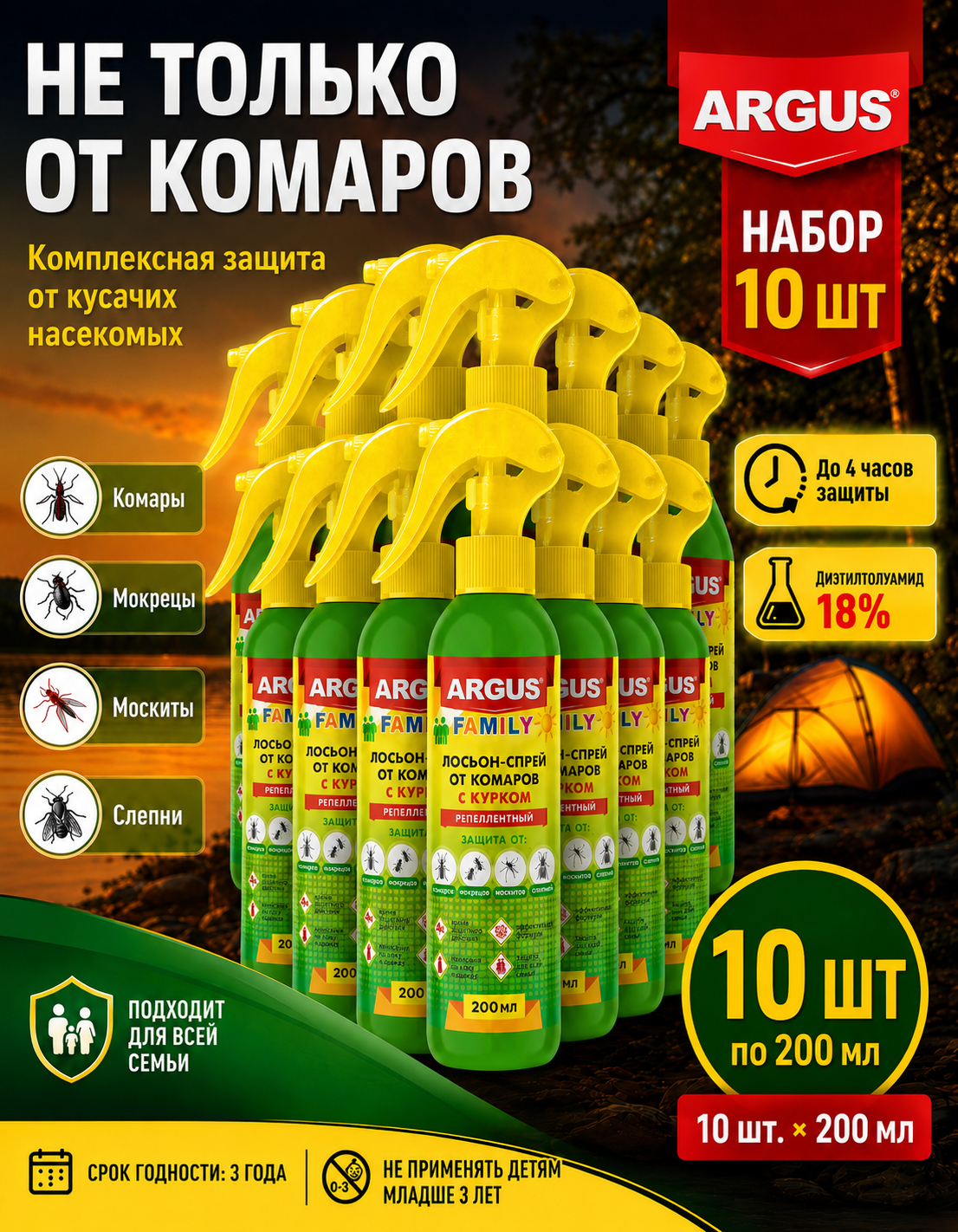 Спрей от комаров и мошек для людей ARGUS 200 мл, набор 10 шт