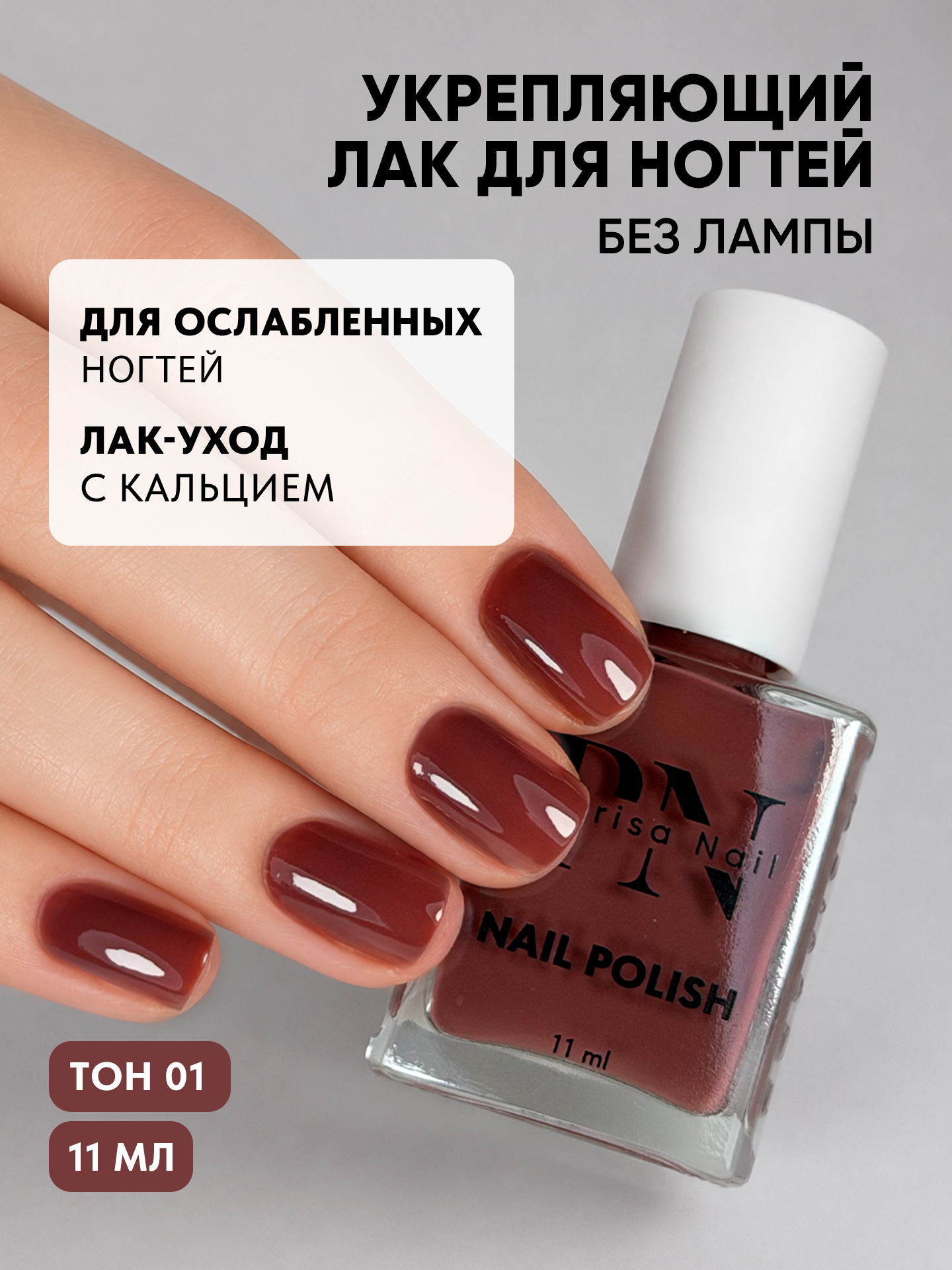 Лак для ногтей без лампы "Твой код цвета" №1 от Patrisa Nail, "Мягкая уверенность", кирпичный, 11 мл