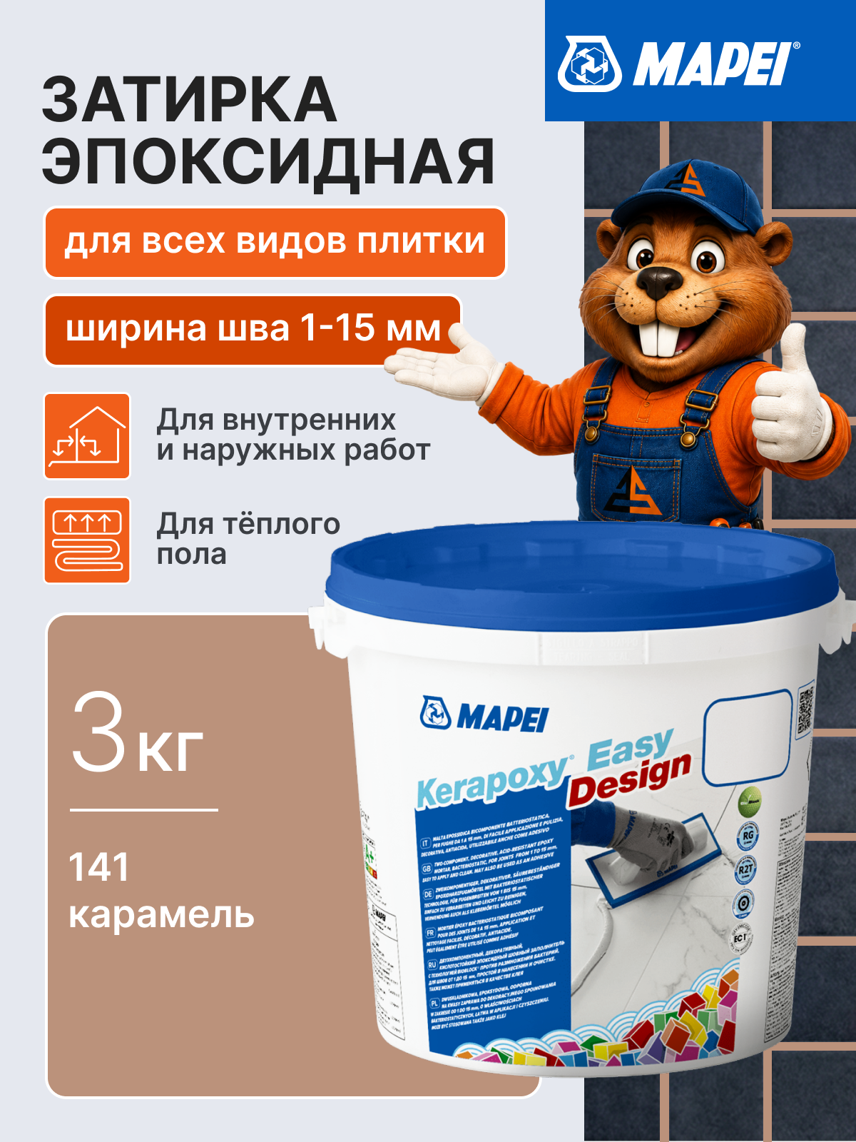 Затирка эпоксидная MAPEI Kerapoxy Easy Design 141 Карамель, 3 кг