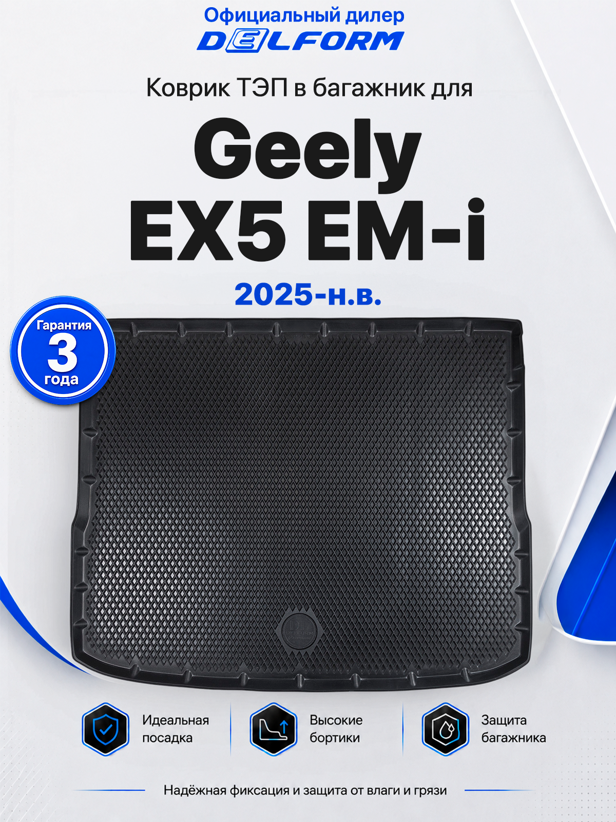 Коврик в багажник для Geely EX5 EM-i 2025-н. в. ( Джили ЕХ5 ЕМ-ай, Джили EX5 EM-i 2025-нв ) ТЭП Premium EVA 3D, с бортами, Delform