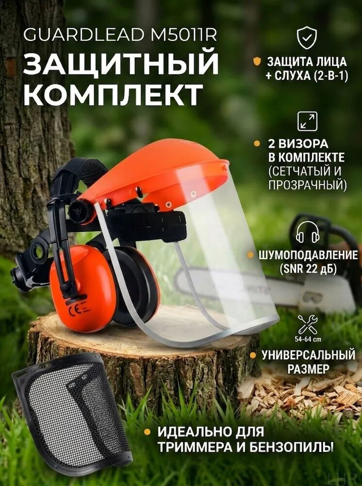 Эксклюзивный комплект от GUARDLEAD M5011R, состоящий из маскищитка с двумя визорами и наушниками, применяется для работы с бензопилой и триммером.