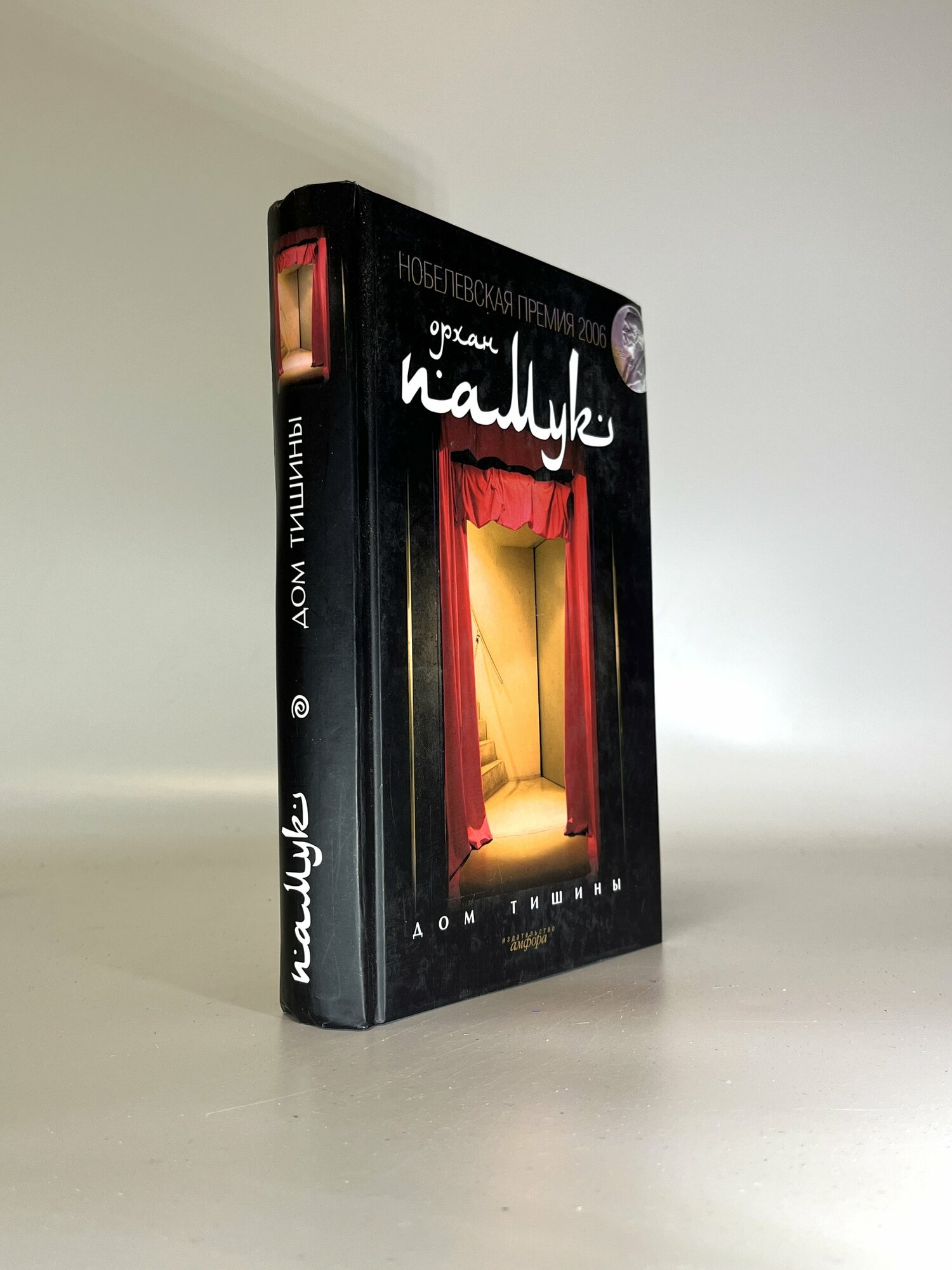 Дом тишины. Орхан Памук. Букинистическая книга в отличном состоянии.