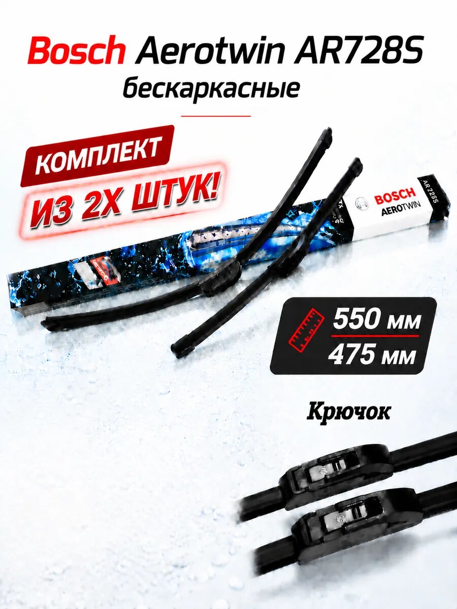 Щетки стеклоочистителя Bosch Aerotwin, бескаркасные, для Mitsubishi Outlander, 550 мм + 475 мм