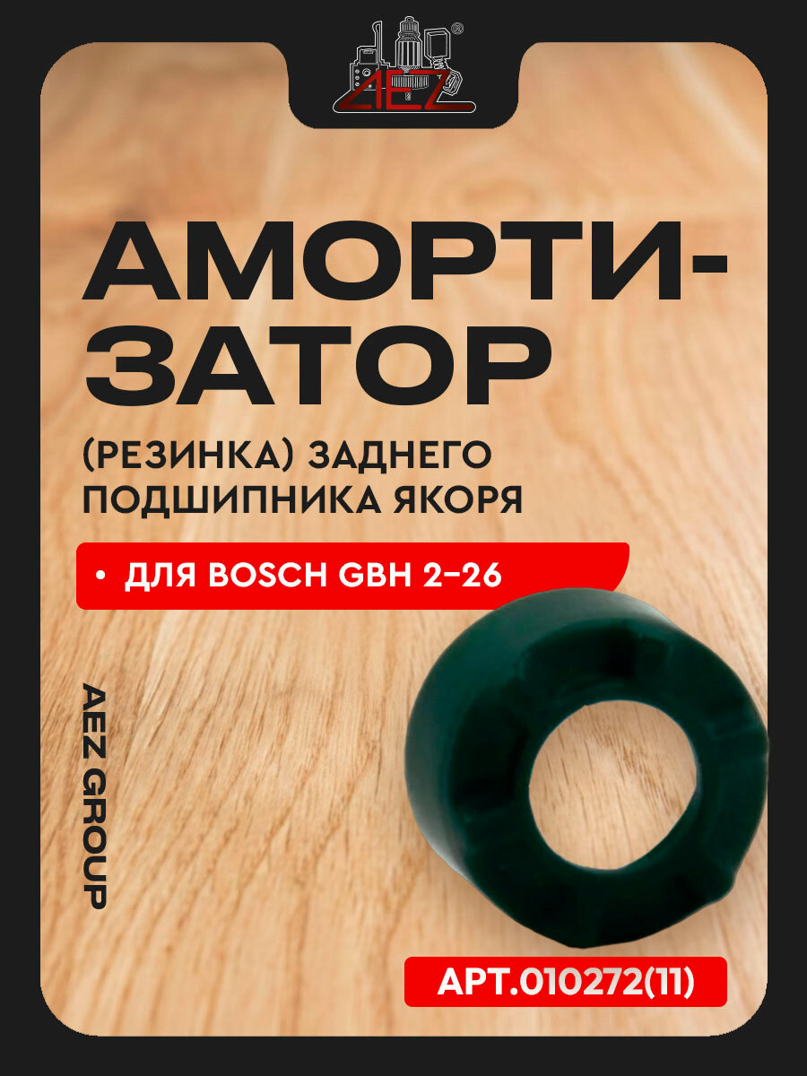 Резинка (амортизатор) заднего подшипника якоря для Bosch GBH 2-26