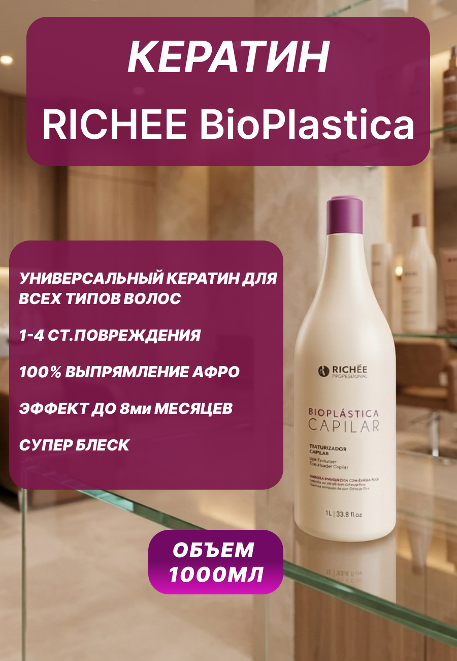 RICHEE BioPlastica capilar кератин для выпрямления волос 1000 мл