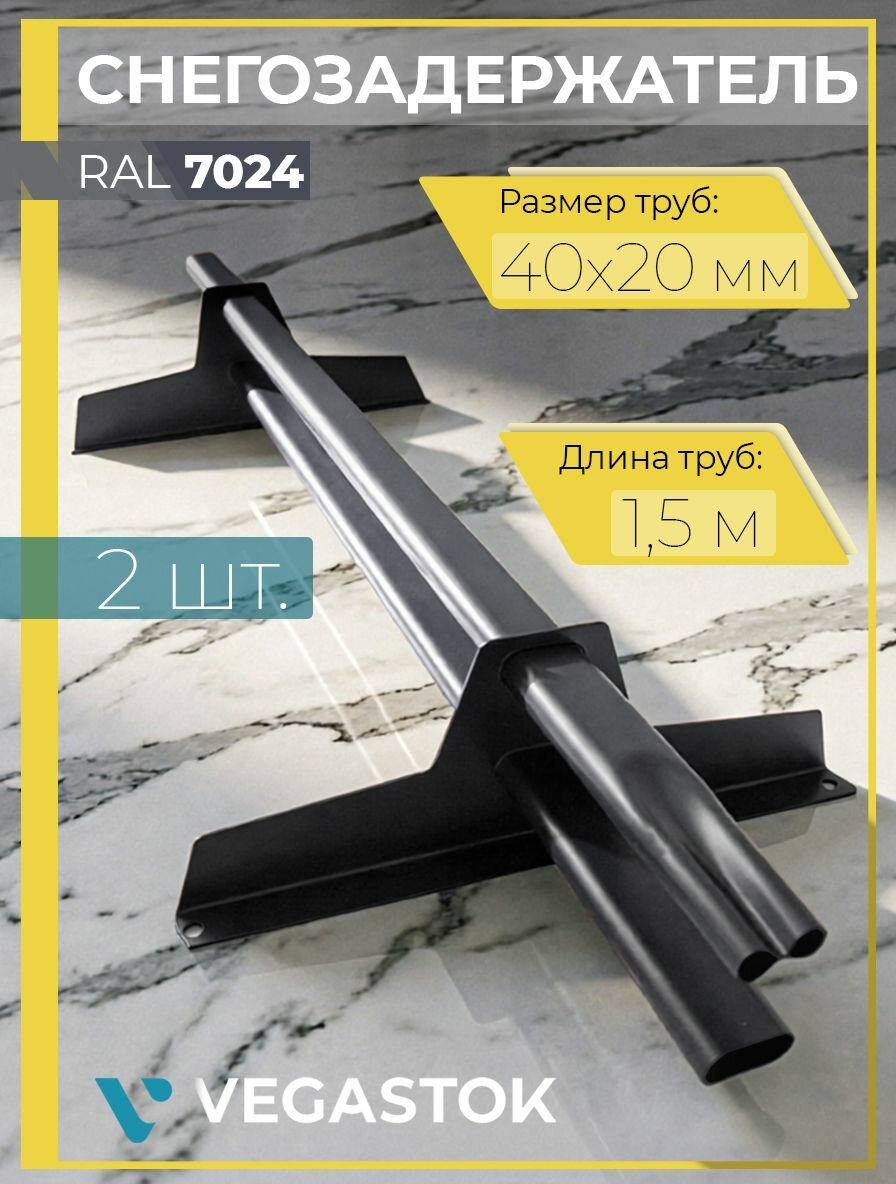 Снегозадержатель 2 шт. овальный 1,5 м RAL 7024 (40х20 мм) для кровли из металлочерепицы, профнастила и гибкой черепицы (4 кронштейна) на крышу трубчатый графит серый