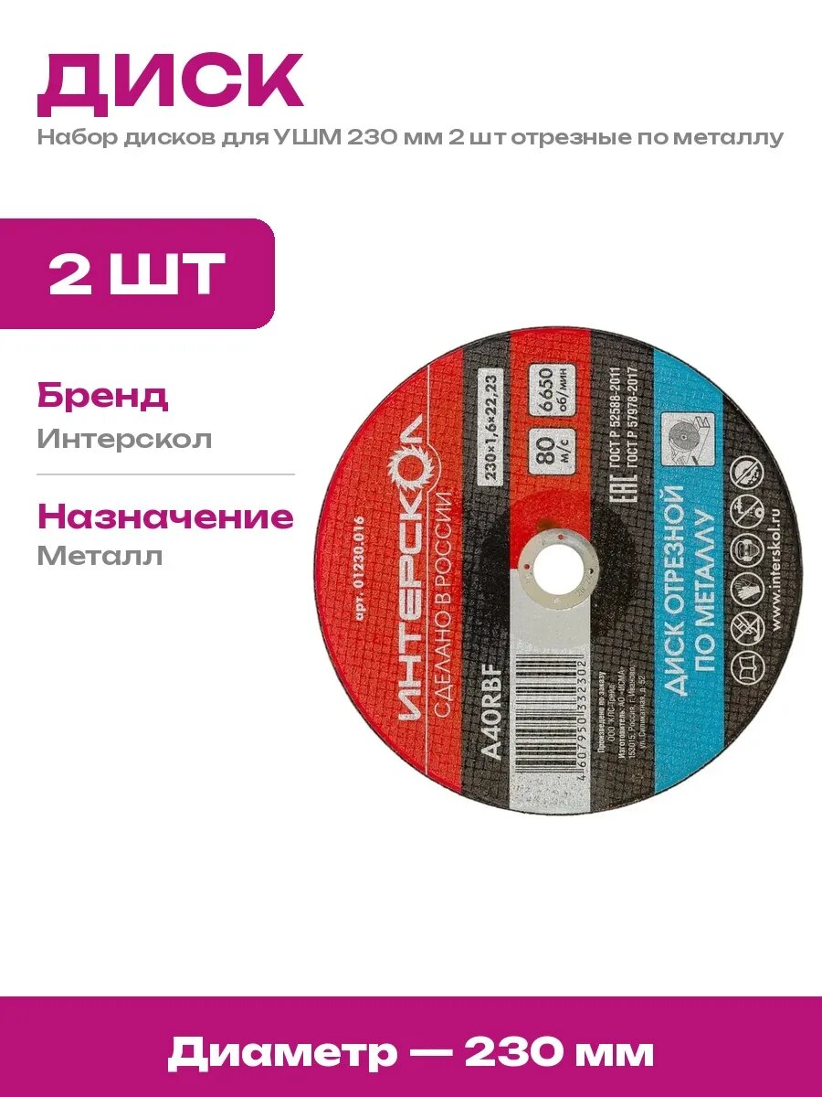 Диск отрезной по металлу 230х22.2х1.6 мм 2 шт для болгарки