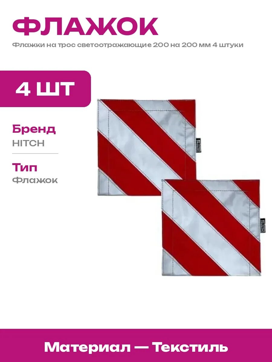 Флажок светоотражающий для буксировочного троса 200x200 4 шт