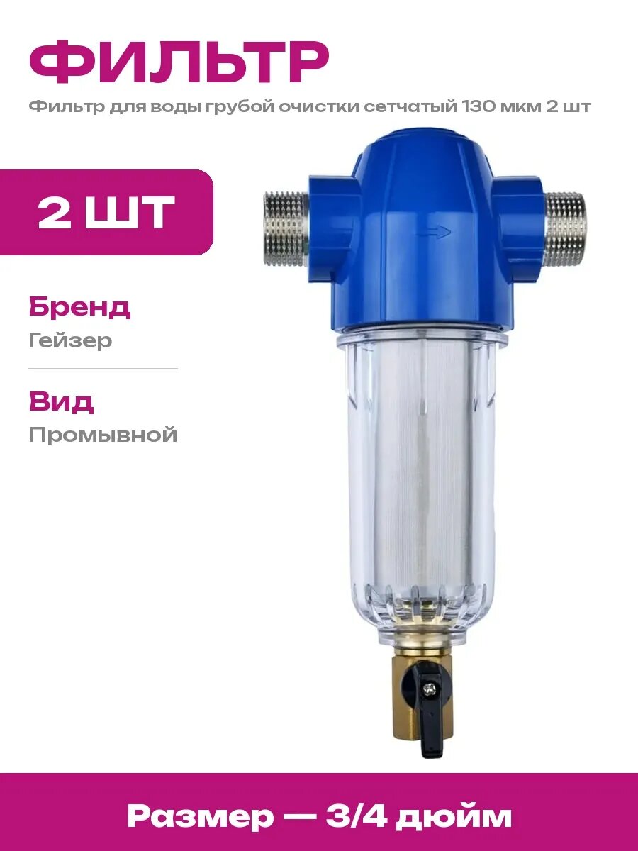 Фильтр грязевик 130 мкм для холодной воды 2 шт пластик
