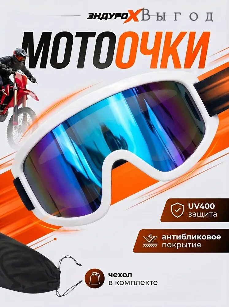 Мотоочки, размер: Универсальный, цвет: белый
