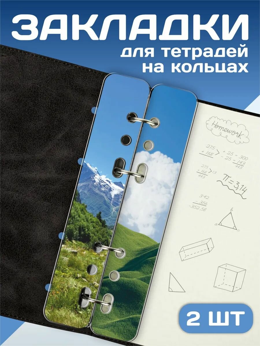 Пластиковые разделители для тетради на кольцах А5 Горы