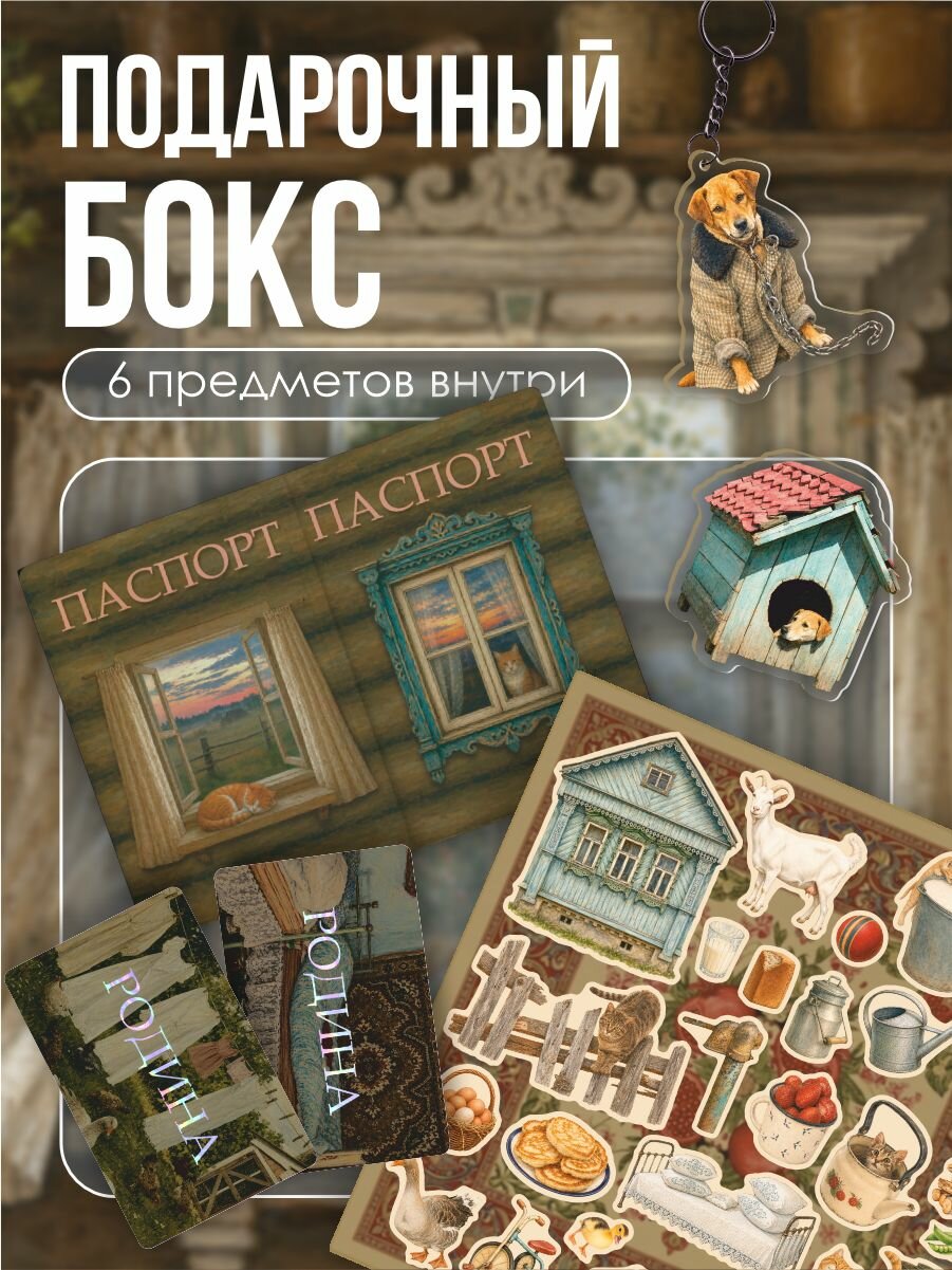 Подарочный набор - Деревенская эстетика