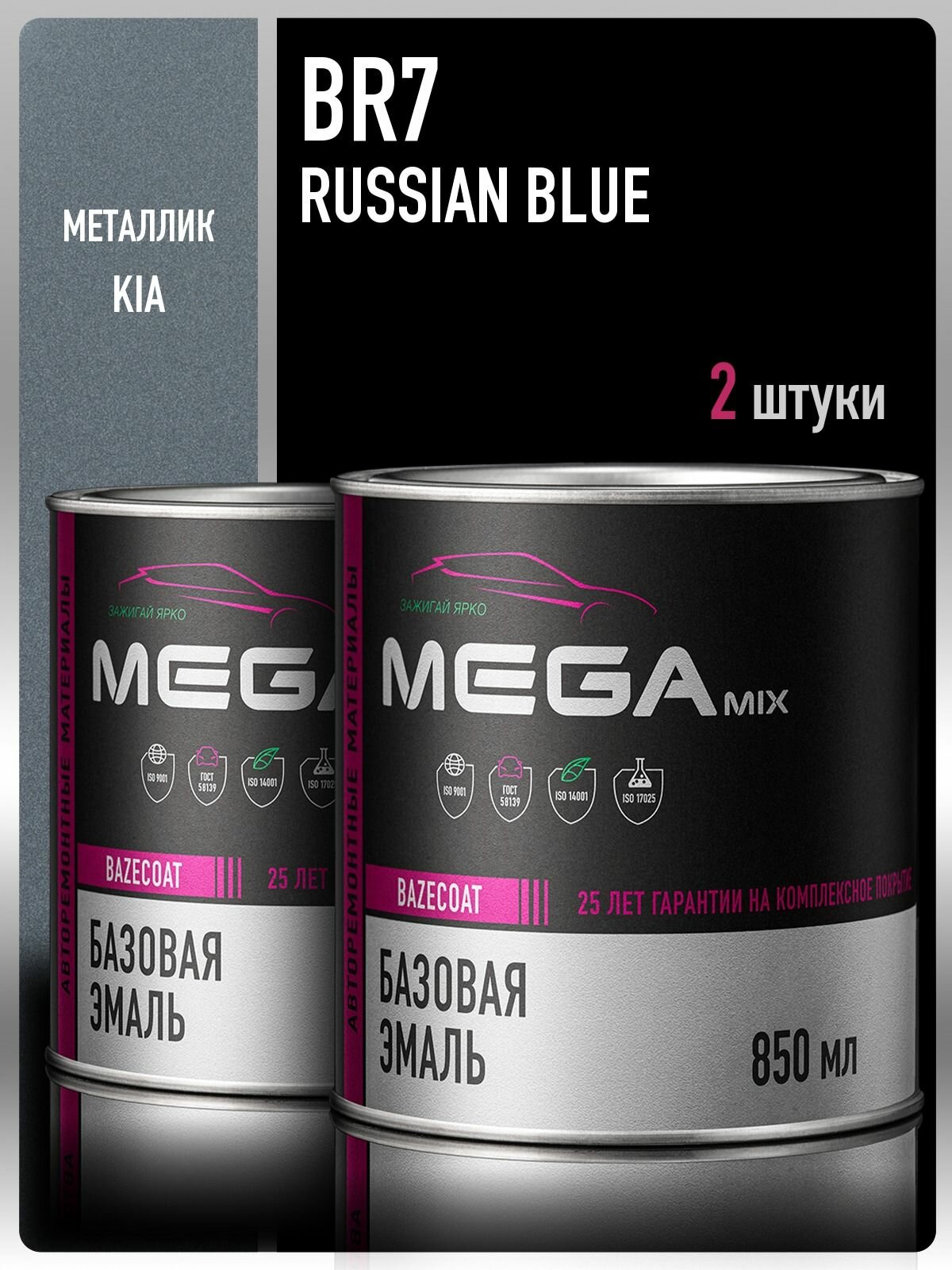 Базовая эмаль KIA Russian Blue BR7, 850 мл. - 2 шт, Краска автомобильная, базисная под лак, MEGAMIX