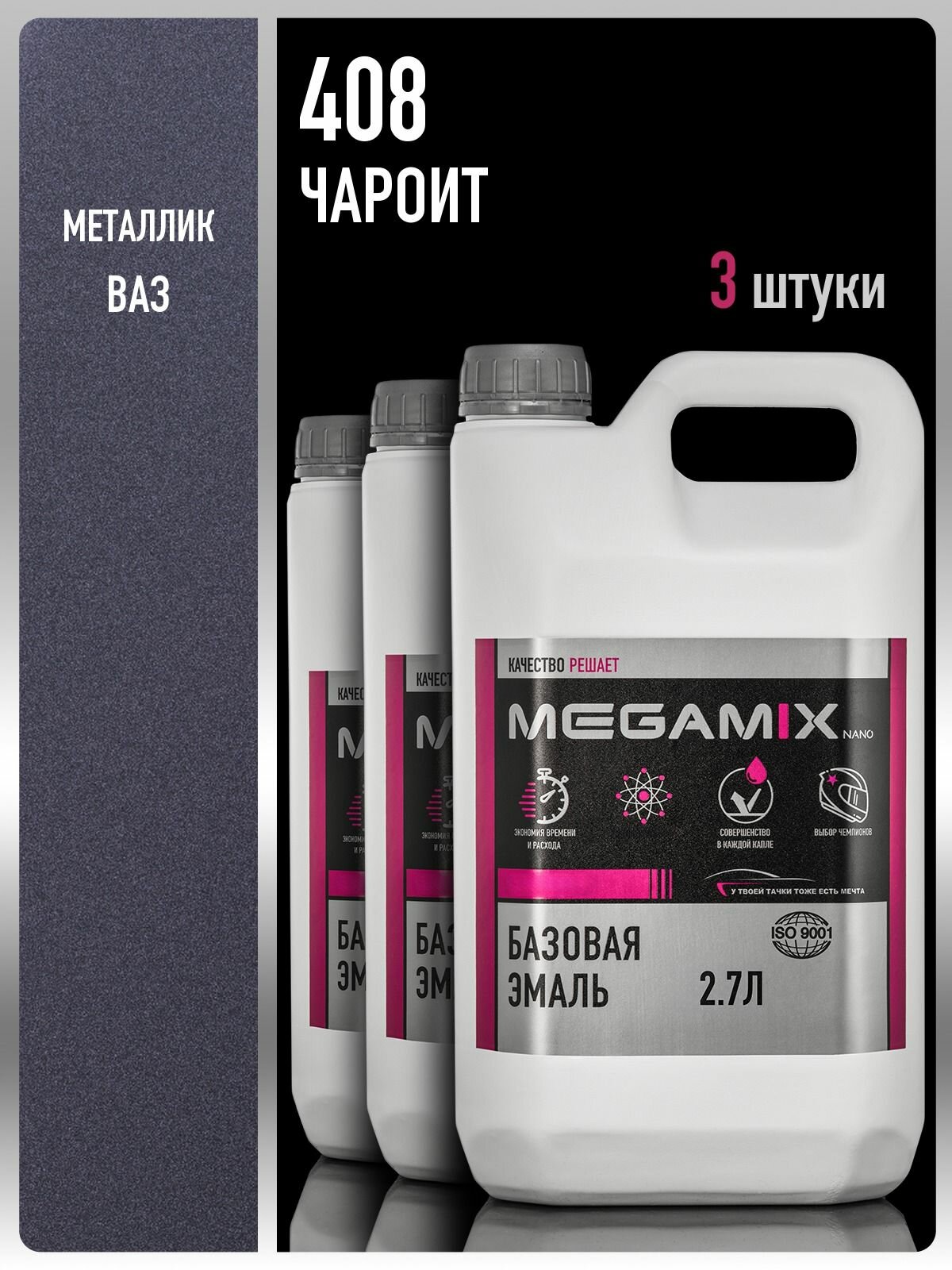 Базовая эмаль Чароит 408 металлик, 2.7 л. - 3 шт, Краска автомобильная, базисная под лак, MEGAMIX