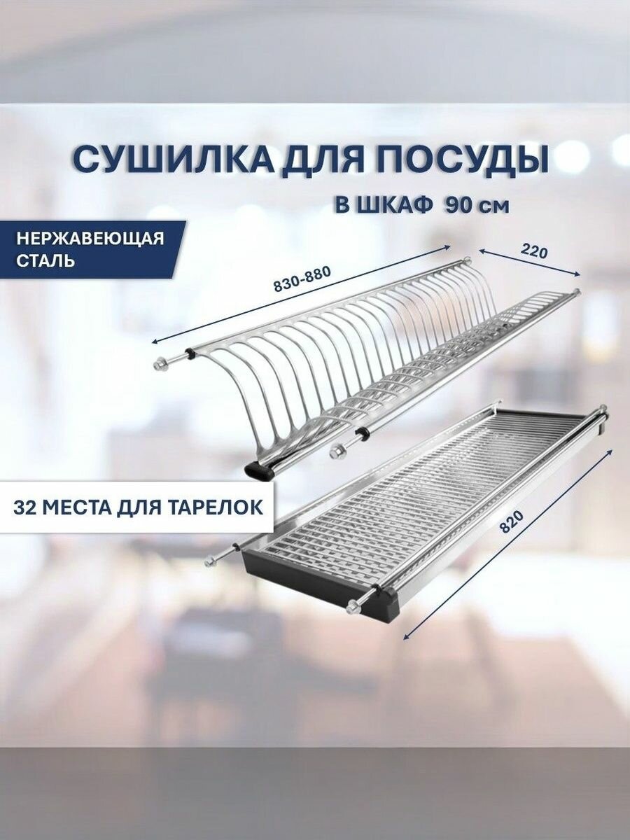 Сушилка для посуды DASKE в шкаф 90 см из нержавеющей стали
