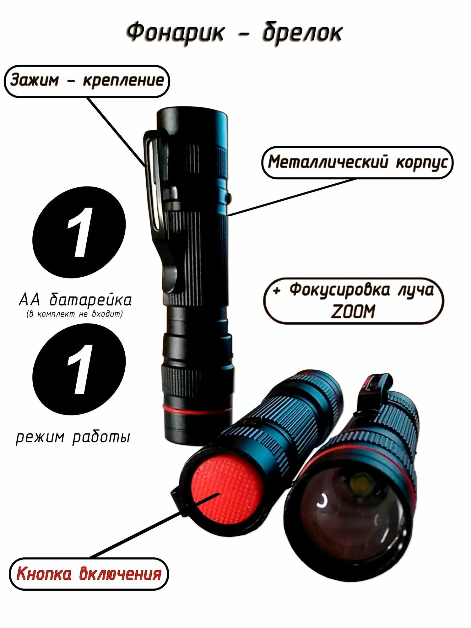 Карманный фонарик на 1 батарейку типа - АА, 1 режим работы + ZOOM-xm