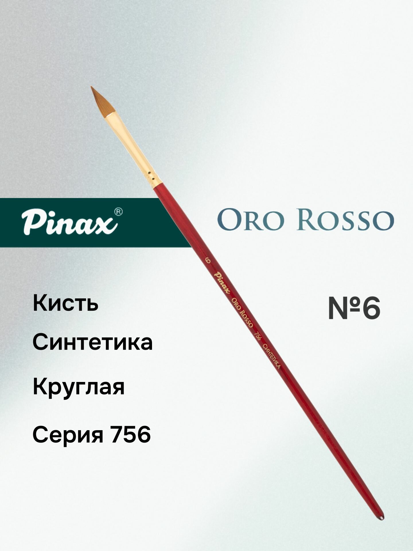 Кисть Pinax "Oro Rosso", синтетика, плоскоовальная язык №6