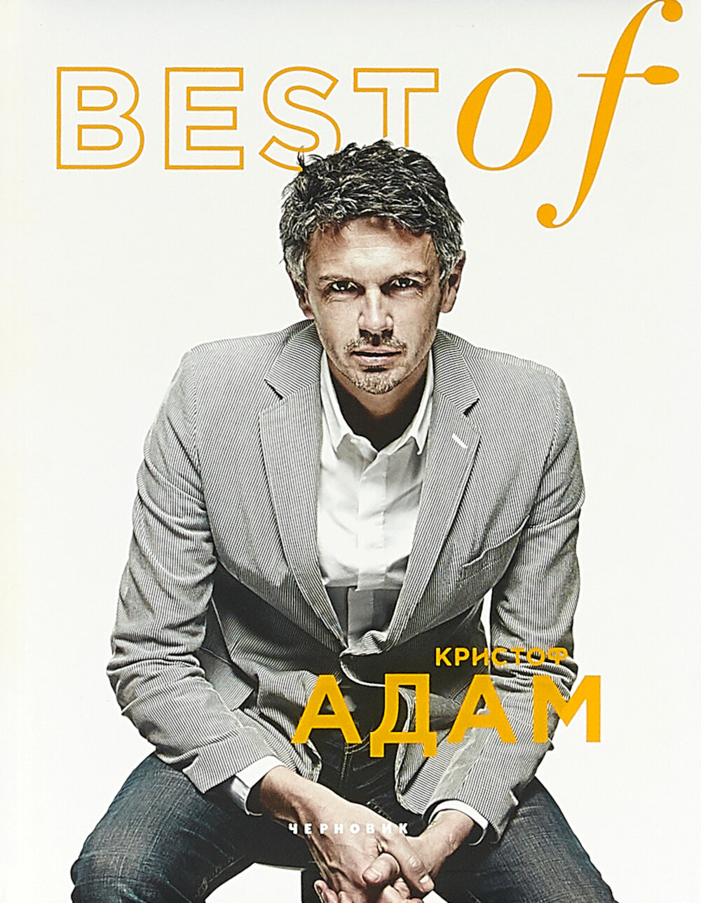 BEST of Кристоф Адам.