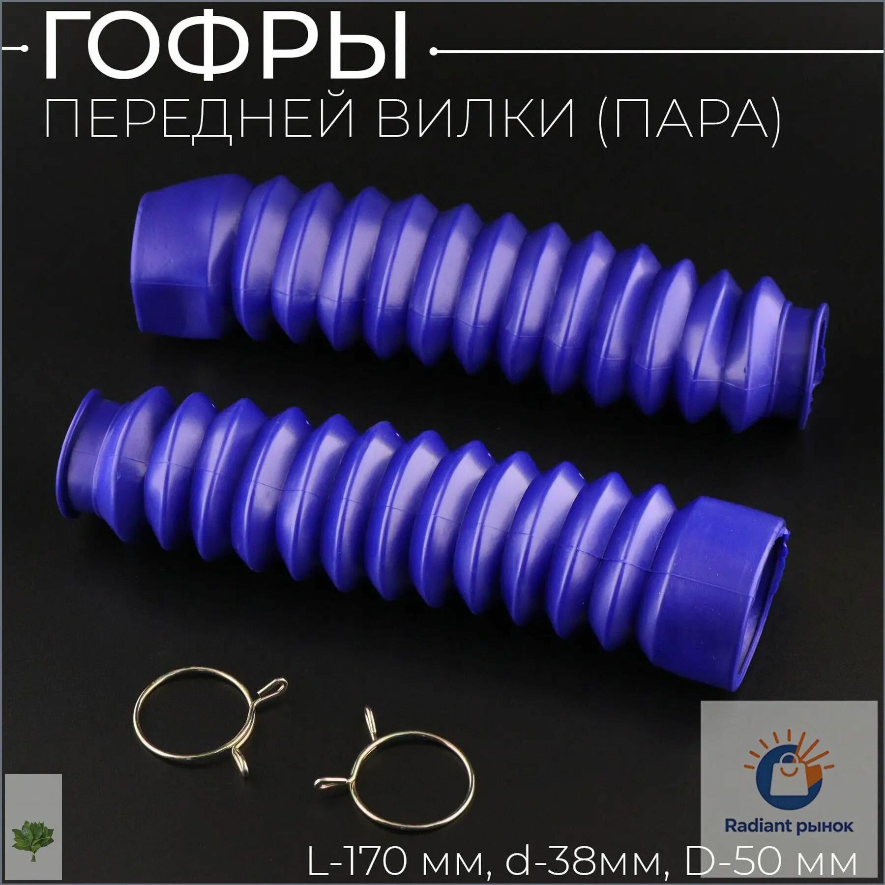 Гофры передней вилки пара Alpha, Delta c хомутами L-170mm, d-30mm, D-50mm синие, +хомуты