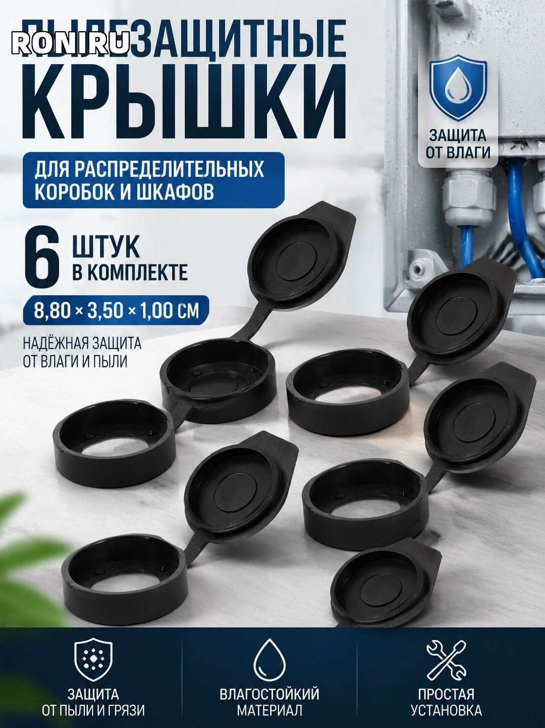 6 пластиковых пылезащитных крышек 8,80×3,50×1,00 см — для защиты от влаги распределительных коробок и шкафов надежно