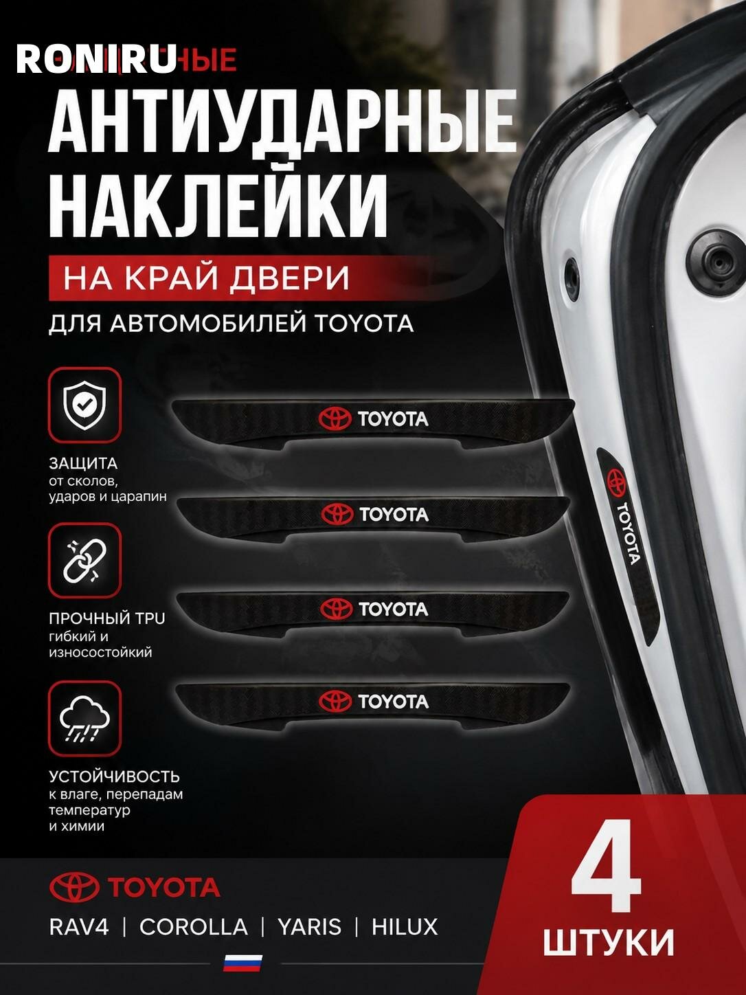 Защитные антиударные TPU наклейки на край двери автомобиля — защита края двери Toyota RAV4, Corolla, Yaris, Hilux