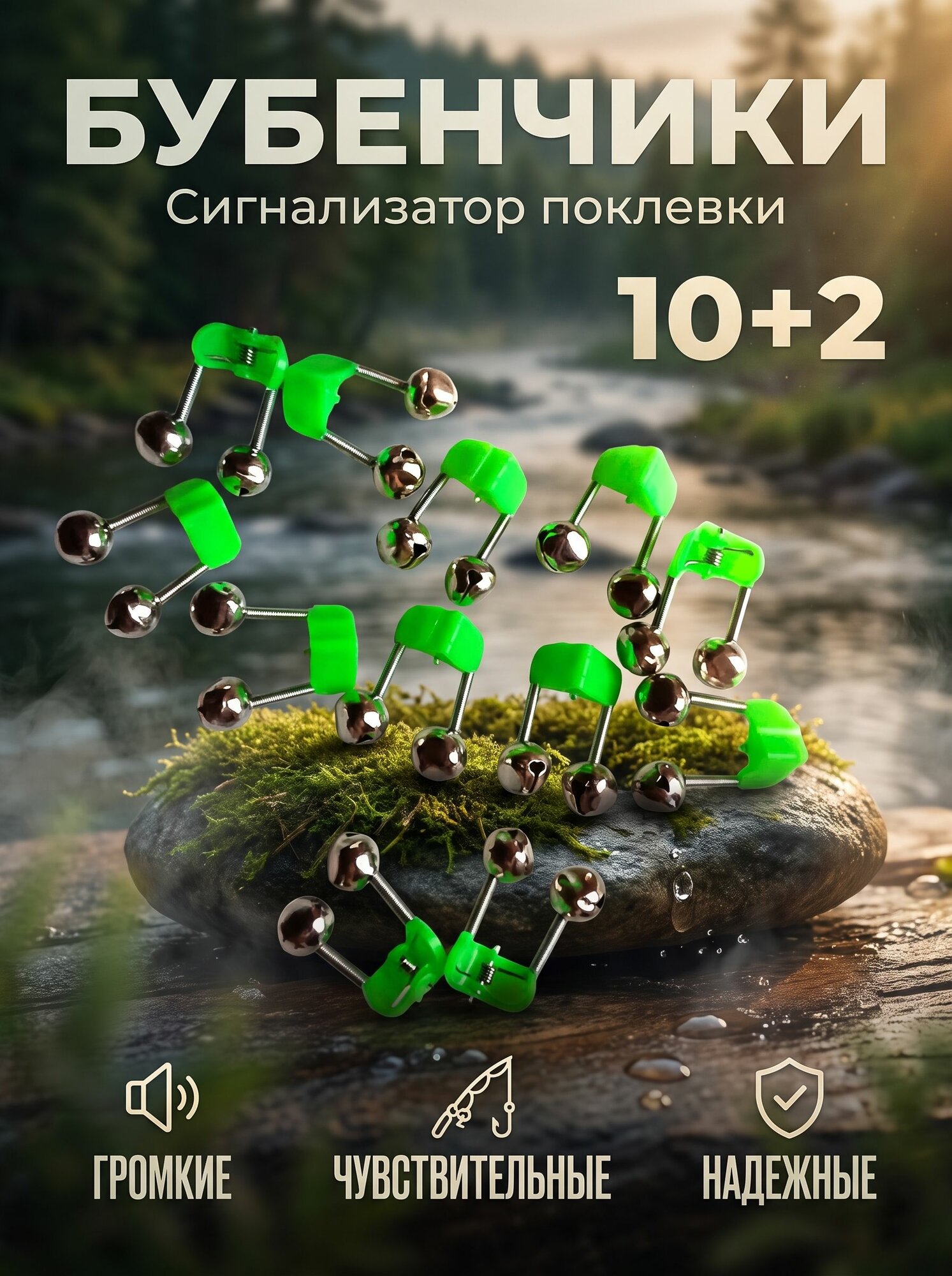 Бубенчик сигнализатор поклевки для рыбалки на фидер малый 10шт + 2 в подарок / колокольчики для рыбалки на донку