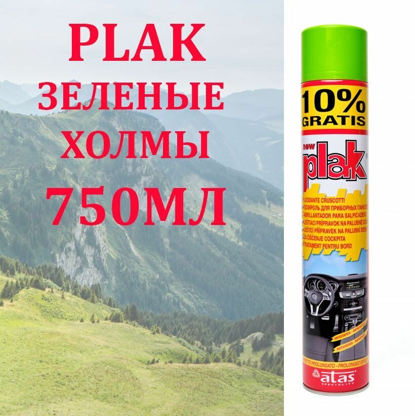 Полироль салона PLAK 750мл Зеленые холмы
