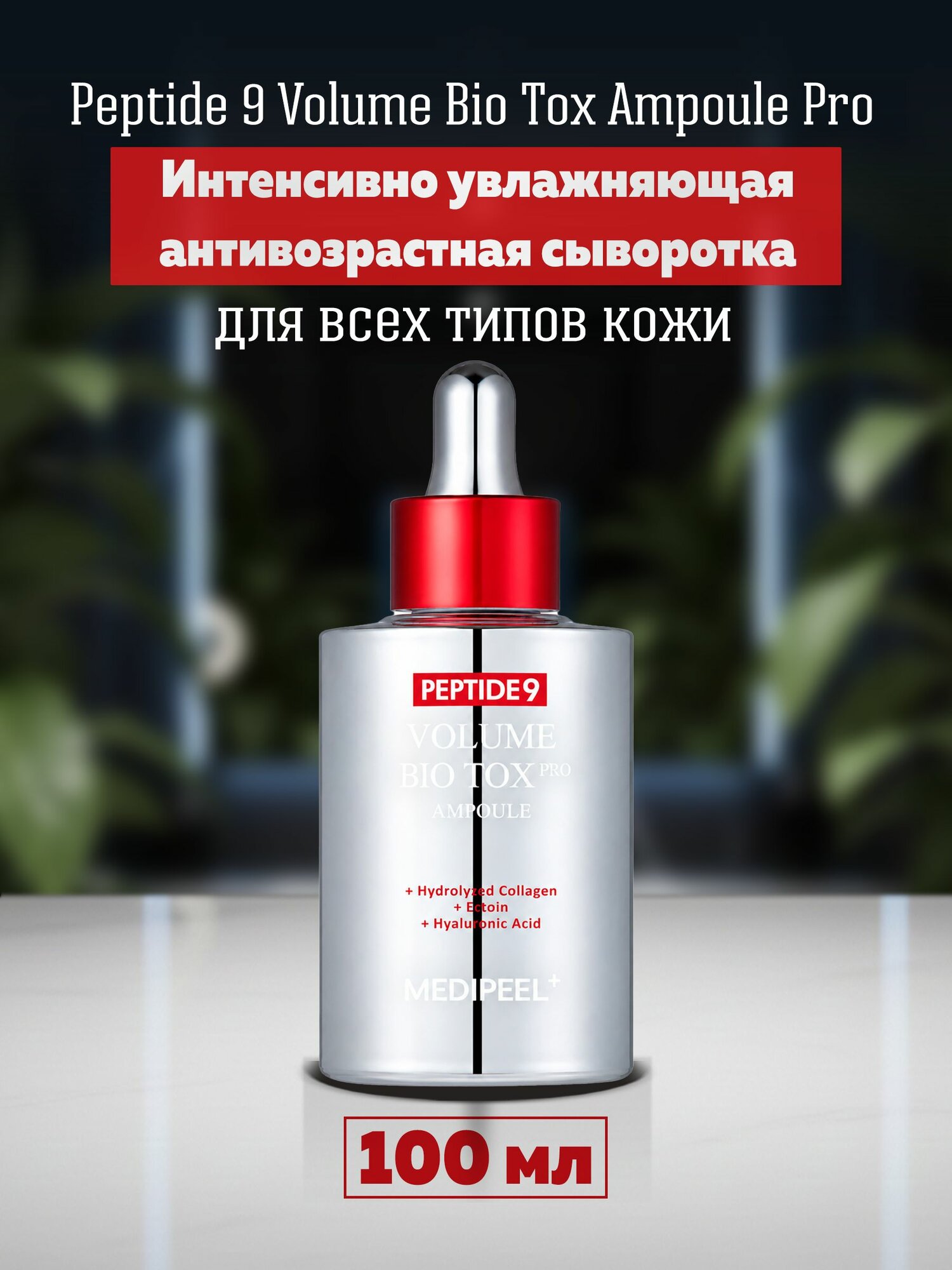 MEDIPEEL+ / Интенсивно увлажняющая антивозрастная сыворотка / Peptide 9 Volume Bio Tox Ampoule PRO, 100 мл