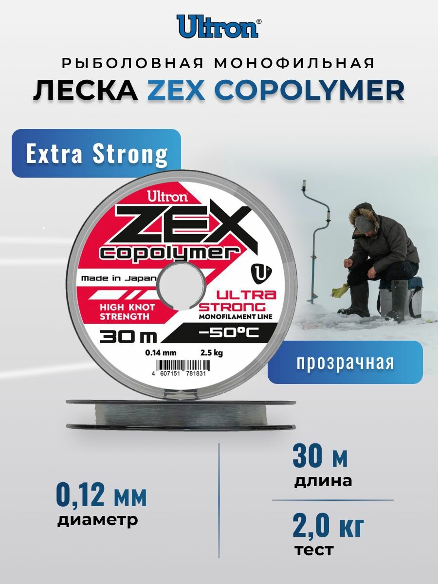 Зимняя леска для рыбалки Ultron Zex Copolymer 0,12 мм, 2,0 кг, 30 м, сверхпрочная -50, для Спиннинга Мормышинг Блесны Балансир, прозрачная 1 шт
