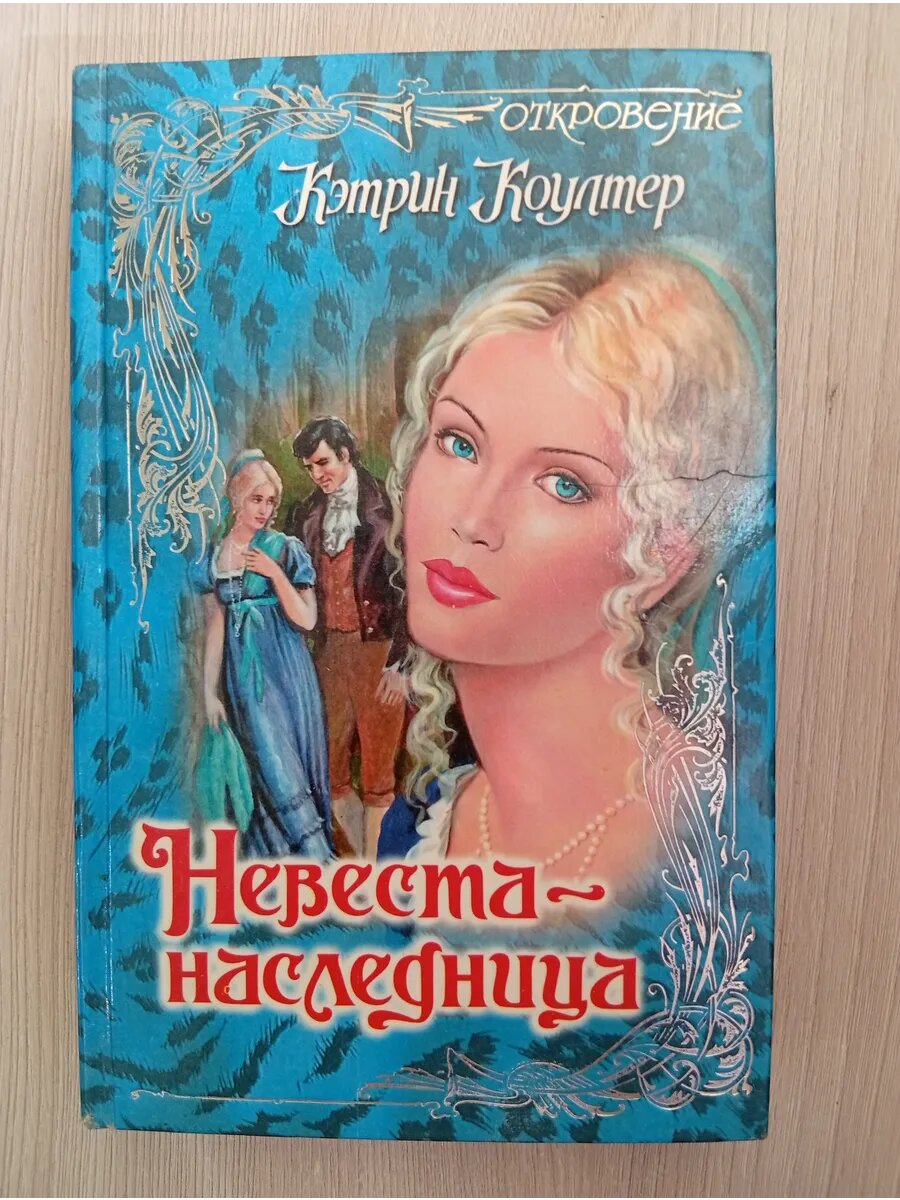 Невеста- наследница