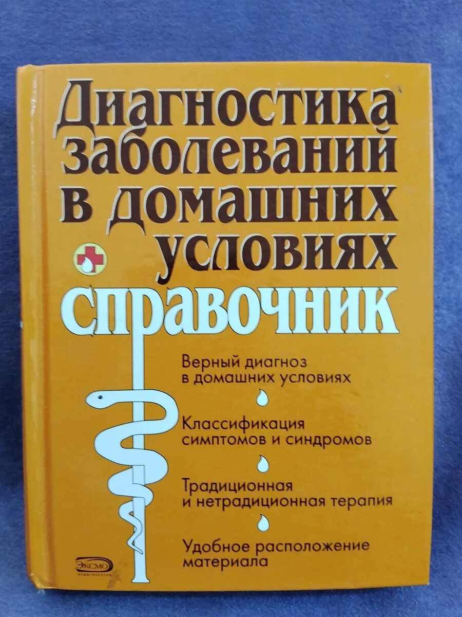 Книга " Диагностика заболеваний в домашних условиях "