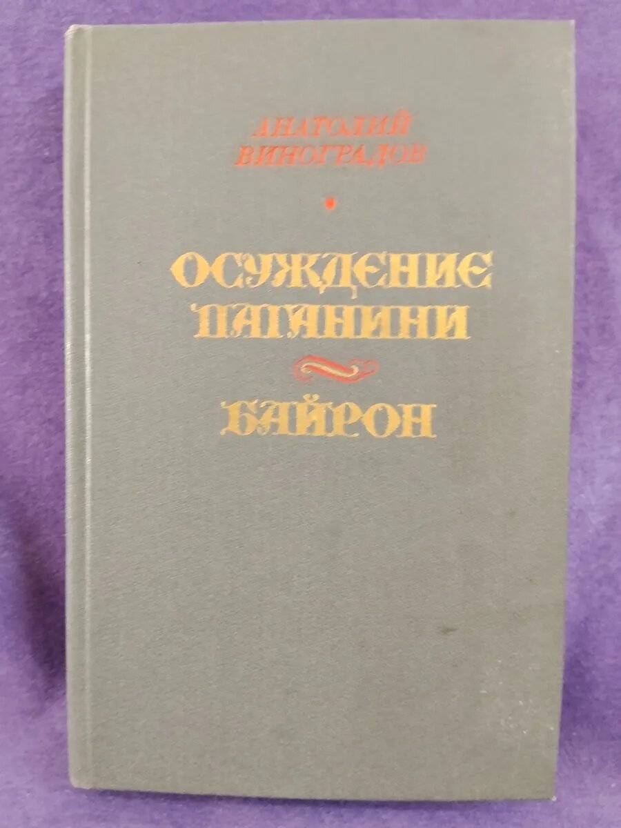 Книга Виноградов А. К" Осуждение Паганини. Байрон "