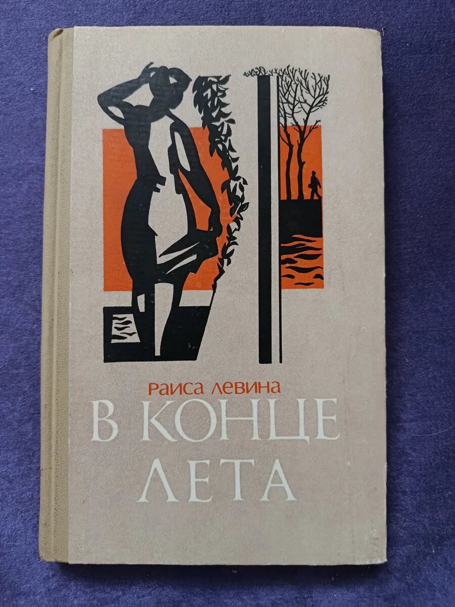 Книга Раиса Левина — В конце лета