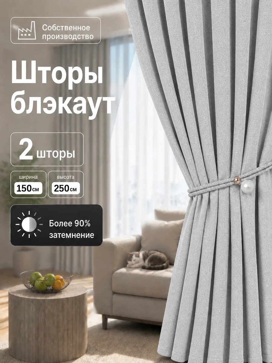 Шторы блэкаут рогожка 150х250 см, комплект 2 шт для гостиной и спальни