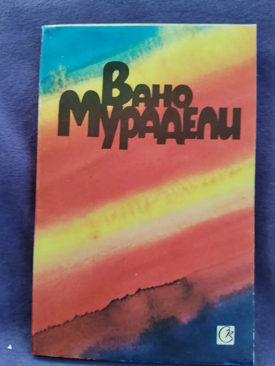 Книга Вано Мурадели "Сборник"