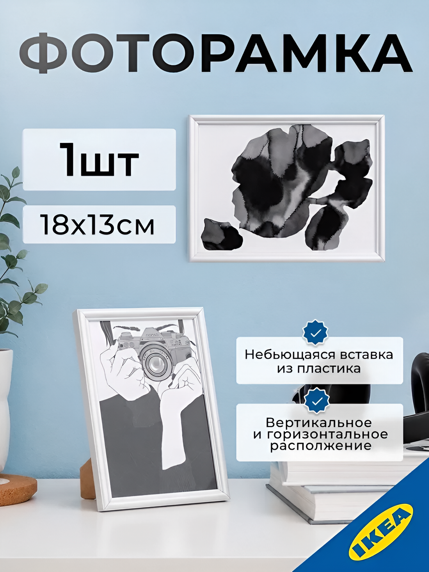 Фоторамка 13x18 см белая, прямоугольная IKEA YLLEVAD юллевад