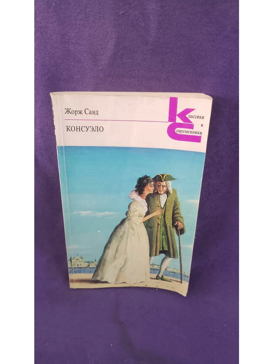 Книга Жорж Санд Консуэлло