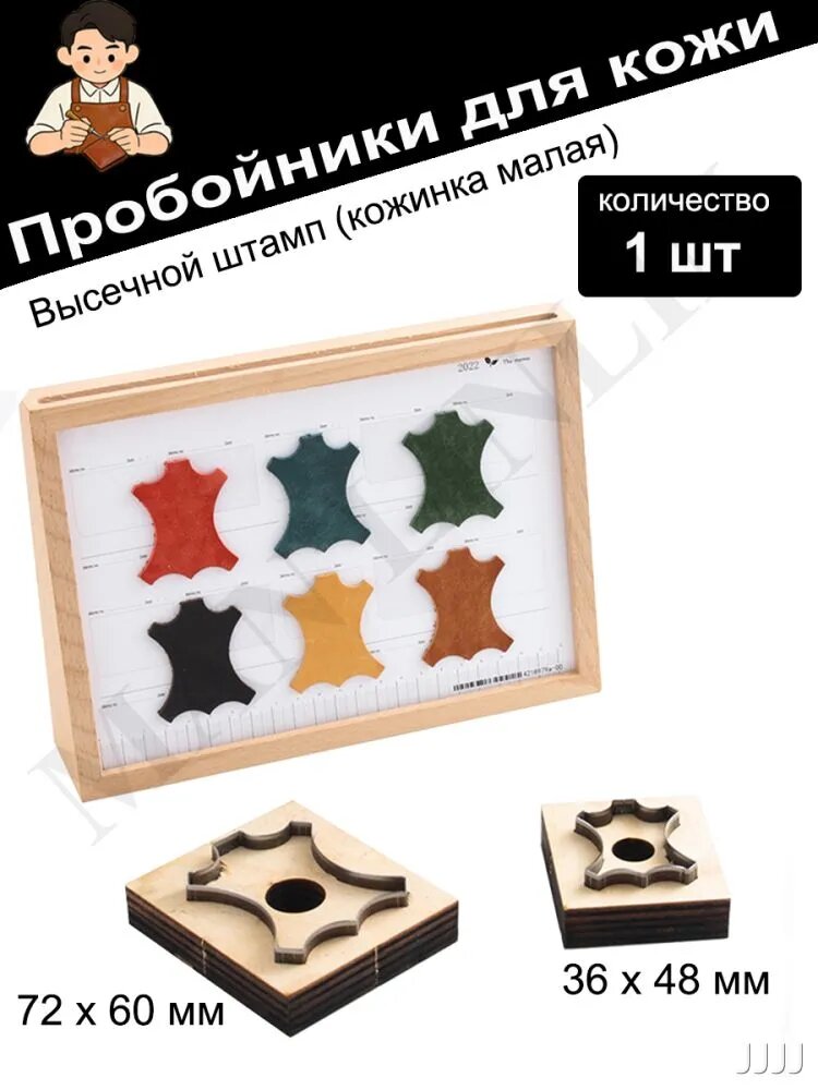 Высечной штамп (штанцформа) для вырубки кожи, пробойник для кожи, кожинка малая, 36 x 48 мм, 1 шт.