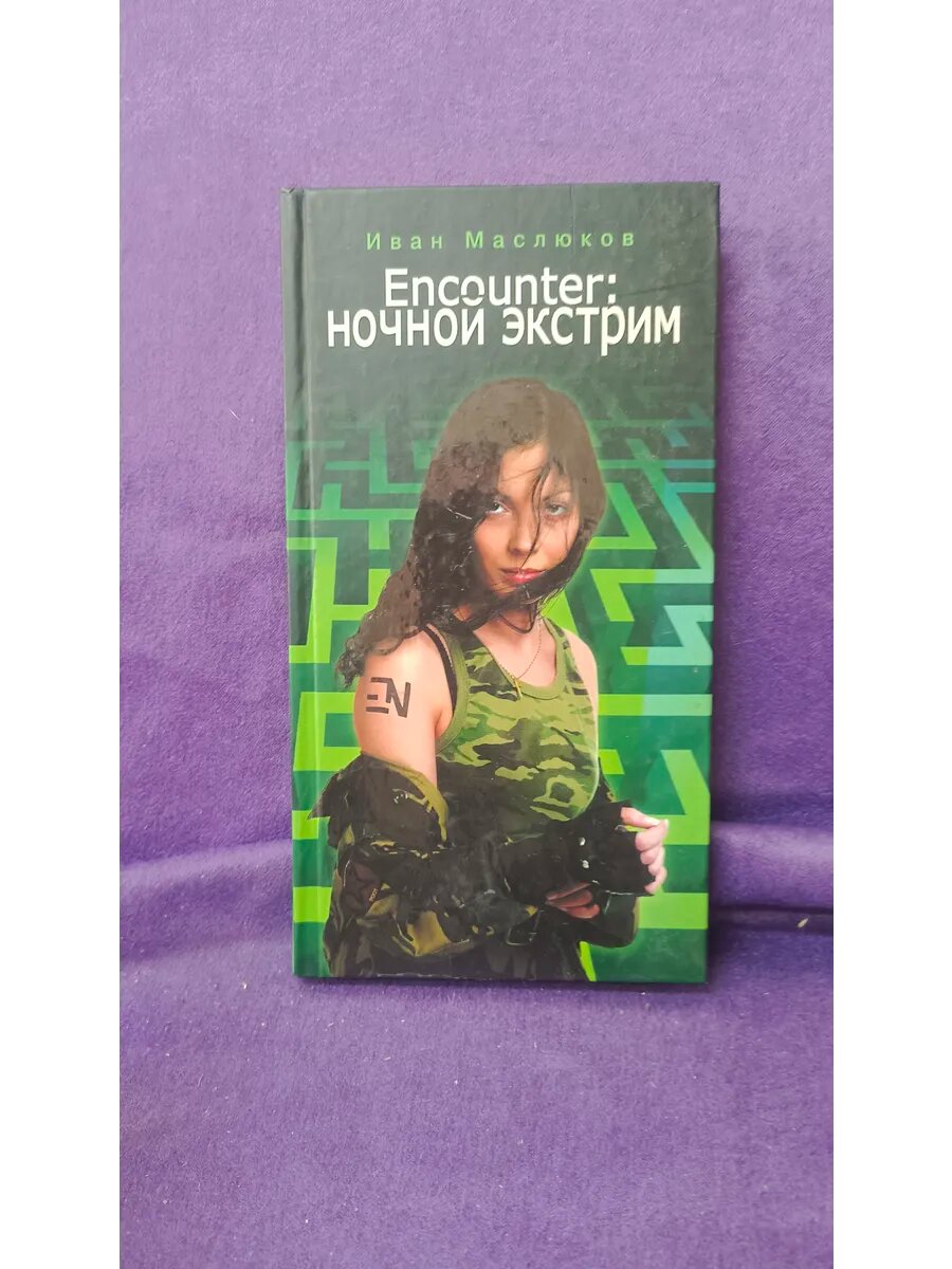 Книга Мамлюков И. В. Ночной экстрим