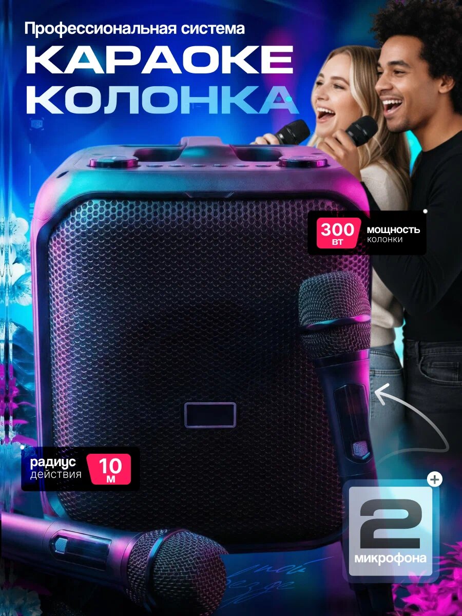 Колонка мощная для вечеринок, Караоке система с 2 микрофонами