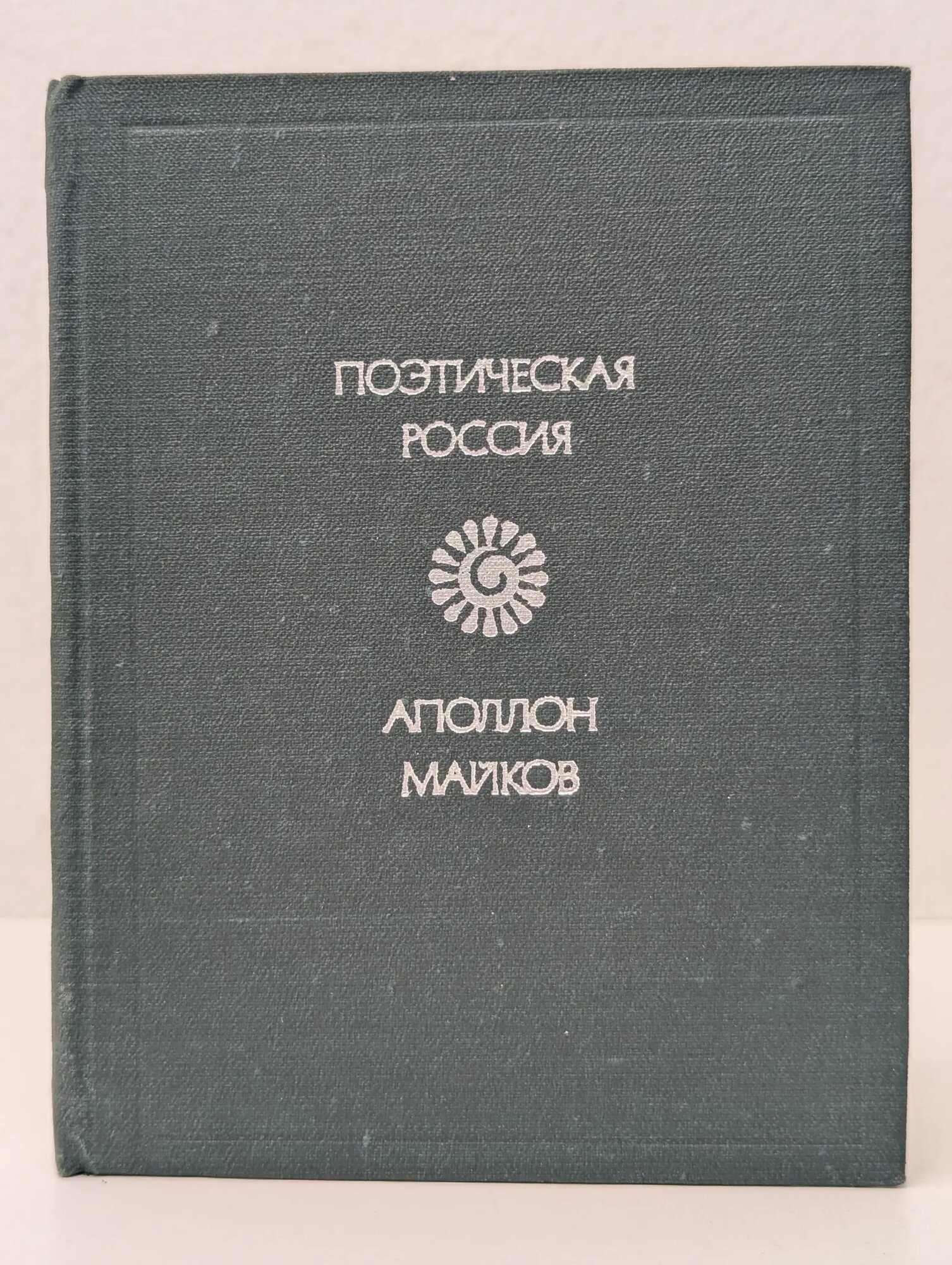 Поэтическая Россия. Аполлон Майков. Стихотворения Майков Аполлон Николаевич 1980