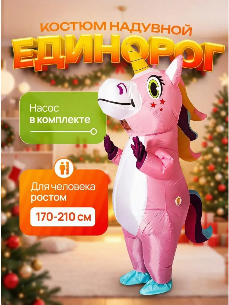 Надувной карнавальный костюм Единорог