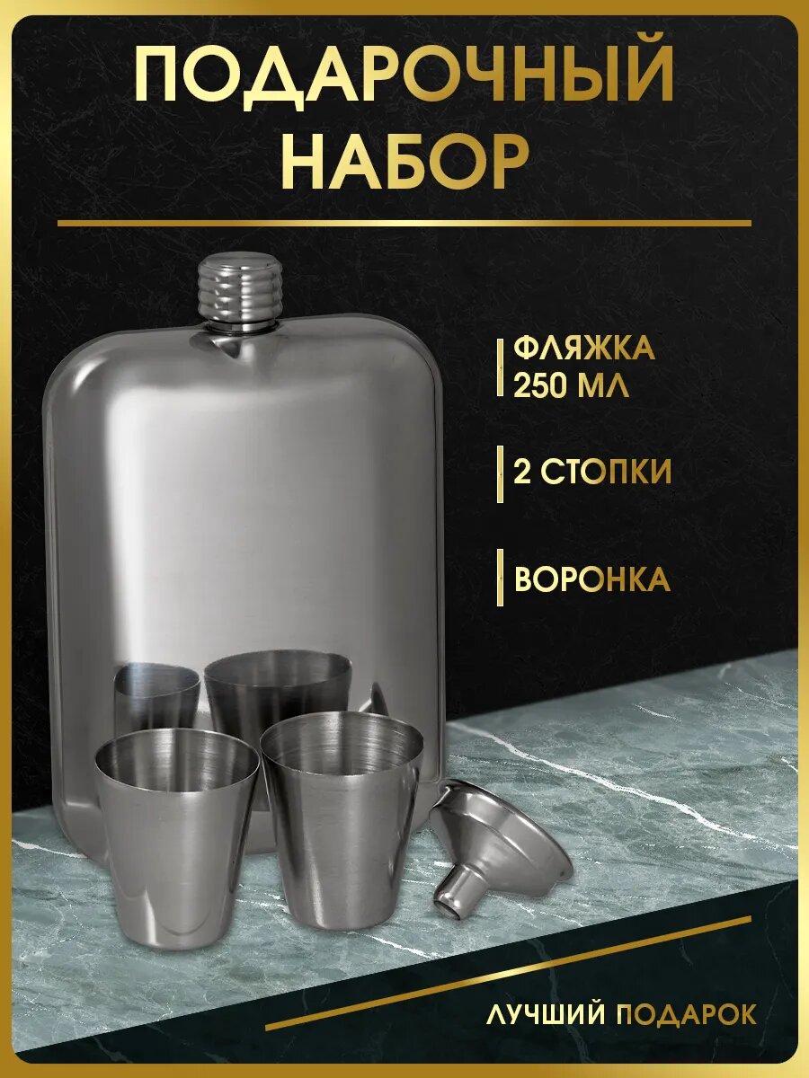 Подарочный набор Чудо Фляжка FL10-1P, нержавеющая сталь, фляга с рюмками, воронкой, подарочный