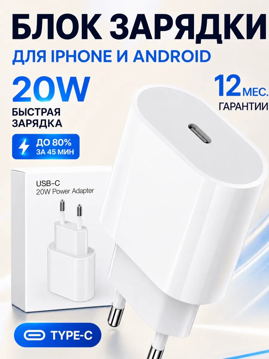 Зарядный блок для IPhone и Android USB-C 20W