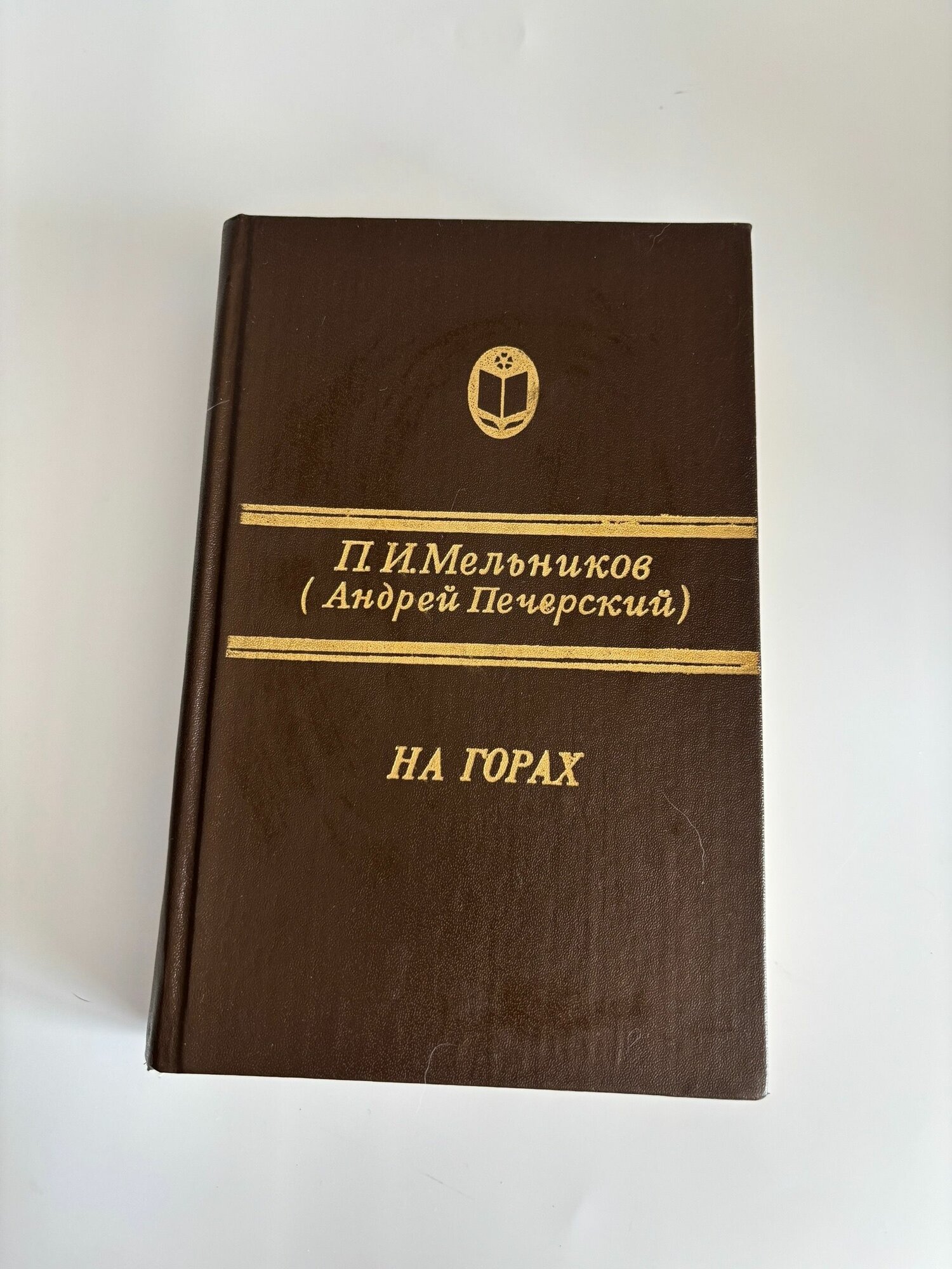 П. И. Мельников (Андрей Печерский). Собрание сочинений в восьми томах. Том 7 Мельников П. И. (Печерский Андрей)