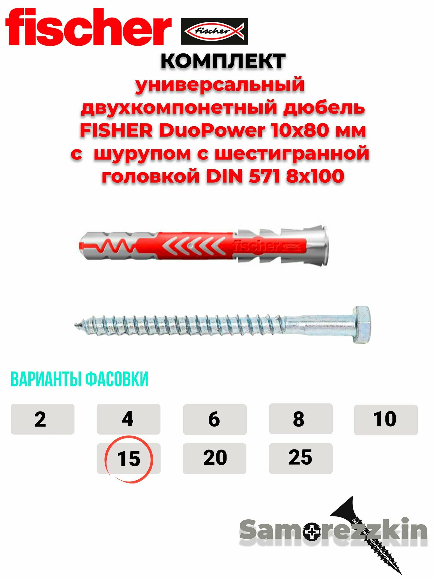 Комплект: универсальный двухкомпонетный дюбель FISHER DuoPower 10x80 мм с шурупом с шестигранной головкой DIN 571 8x100