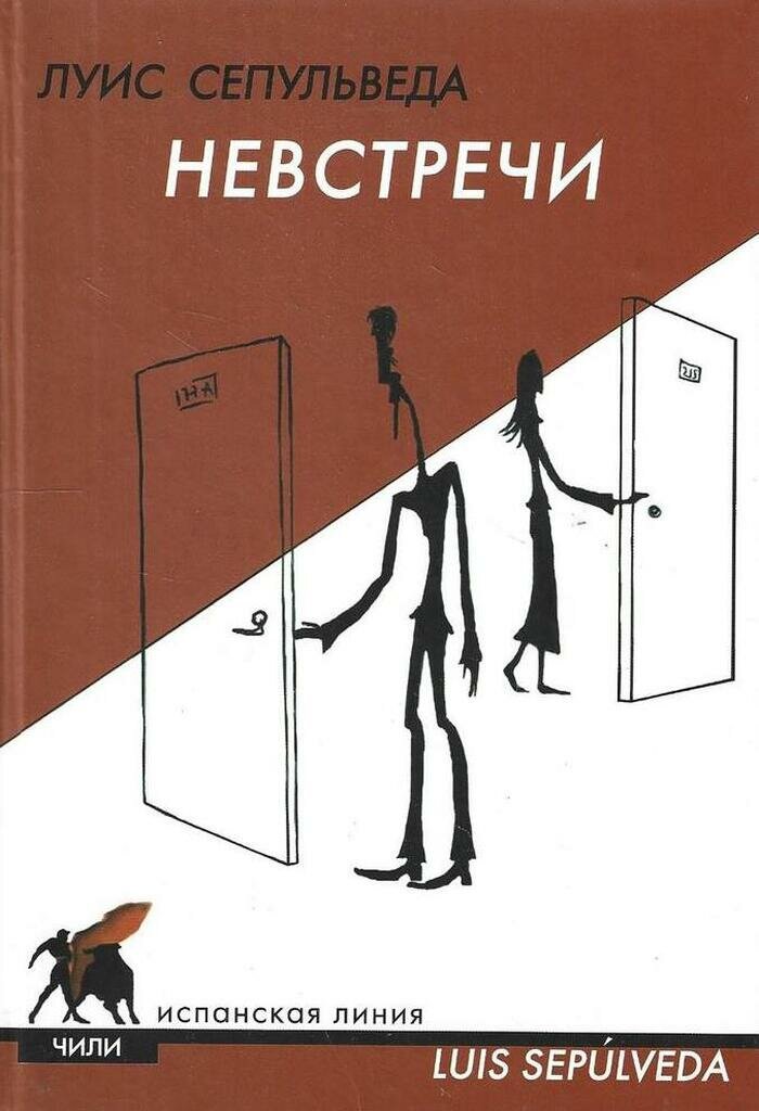 Невстречи