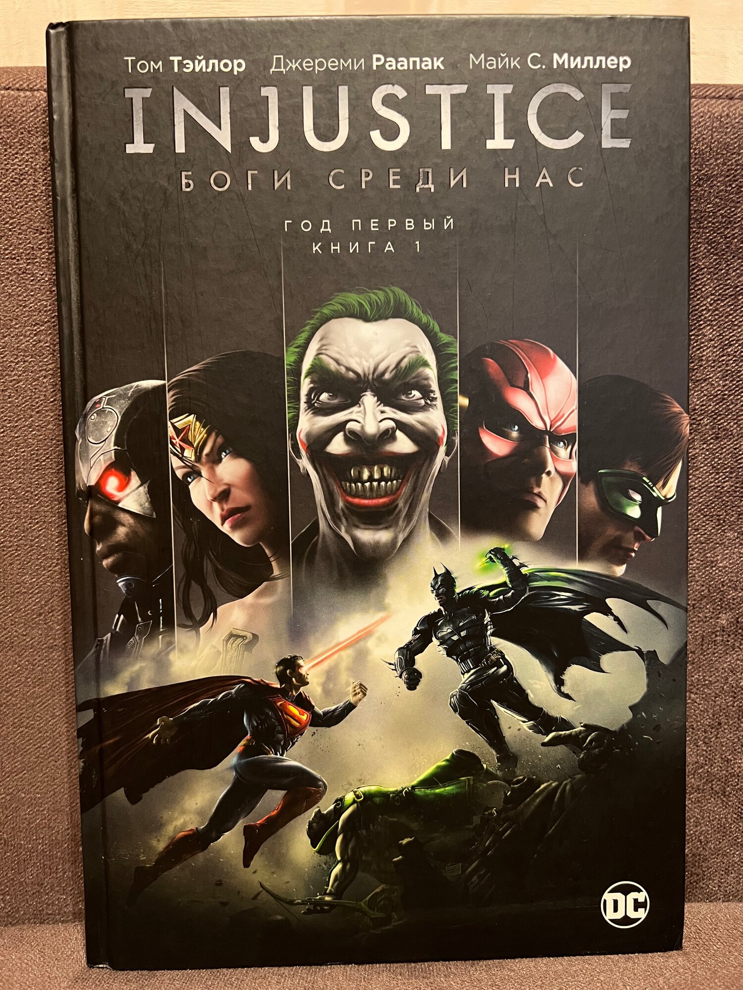 Комикс "Injustice: Боги среди нас", год первый, Книга 1, Издательство Азбука