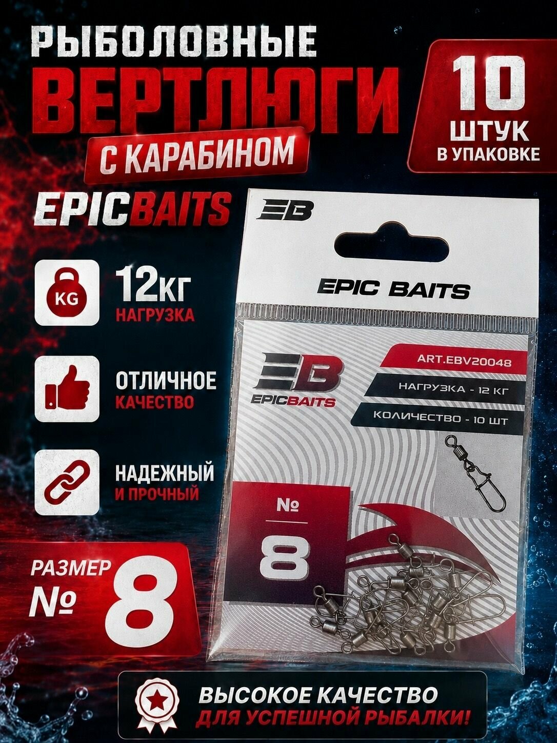 Карабин с вертлюгом для рыбалки EPICBAITS, нагрузка-12кг, 10 штук в наборе / аксессуары, снасти